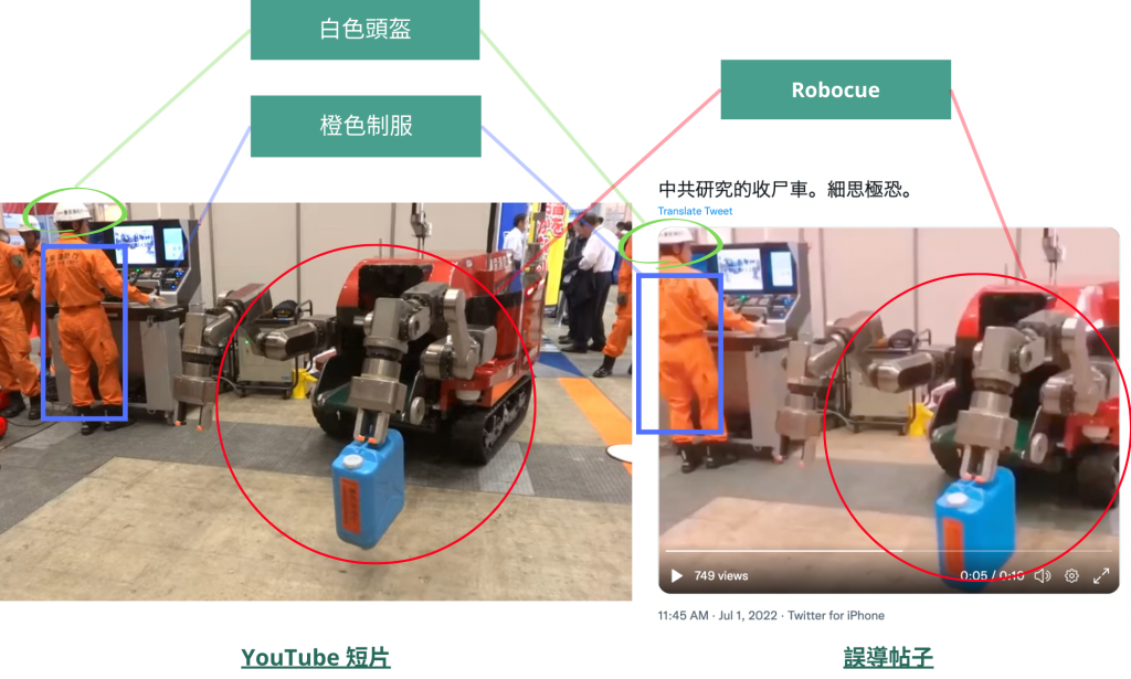 誤導：網傳共產黨「撿屍機」實為日本救援機械人 | annie lab